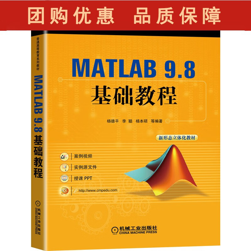 MATLAB9.8 基础教程 杨德平 李聪 杨本硕 普通高等教育系列教材