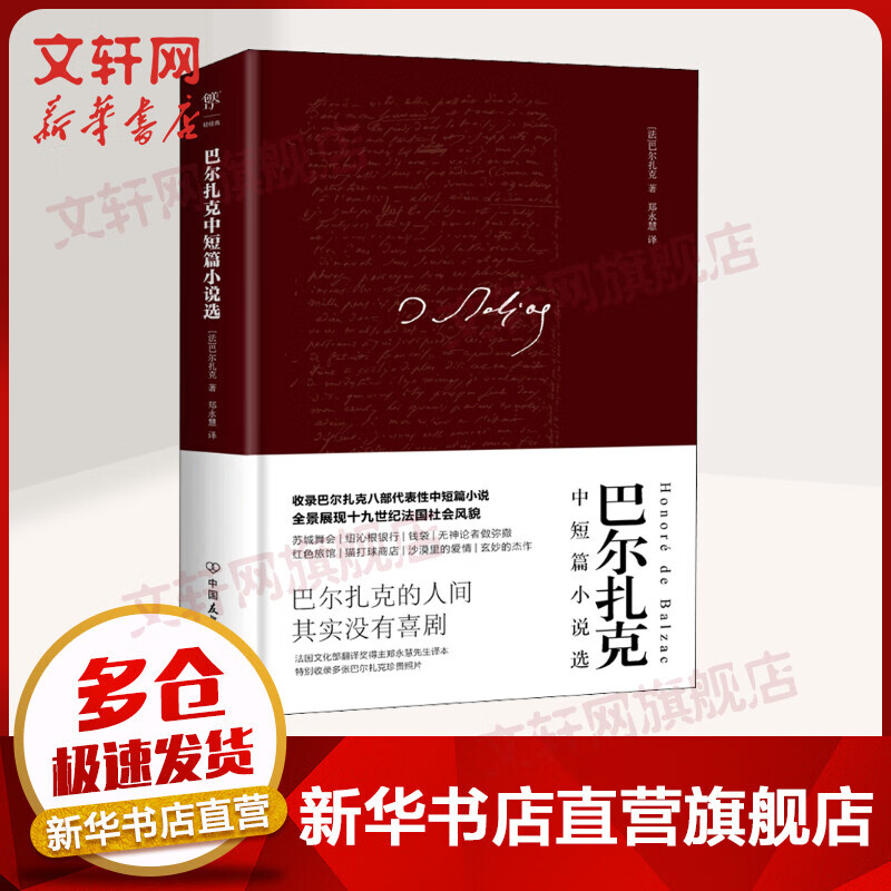 巴尔扎克中短篇小说选 外国文学名著读物 大众阅读 精装 创美精装 图书