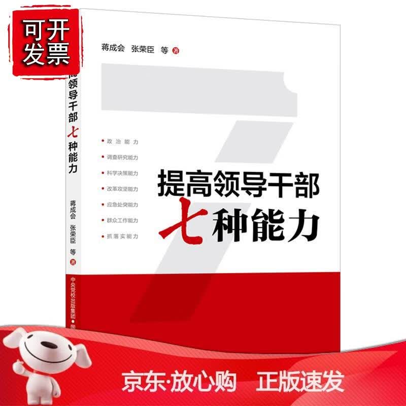 提高领导干部七种能力