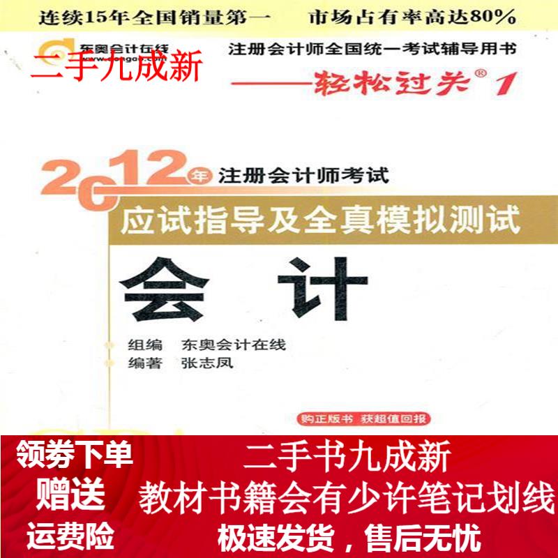 2012年 会计 张志凤编著 9787301203132 北京大学出版社