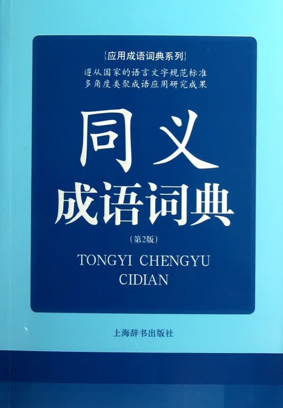 同义成语词典(第2版)/应用成语词典系列