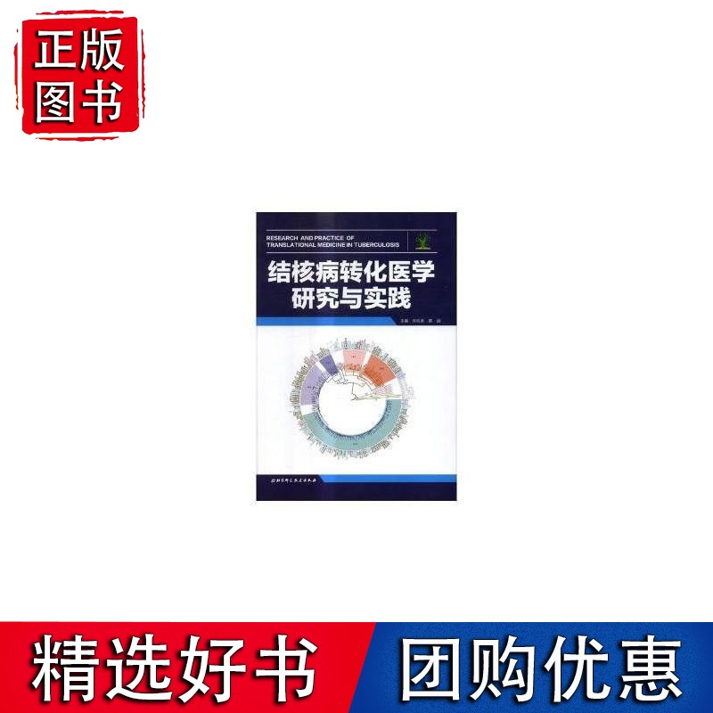 结核病转化医学研究与实践
