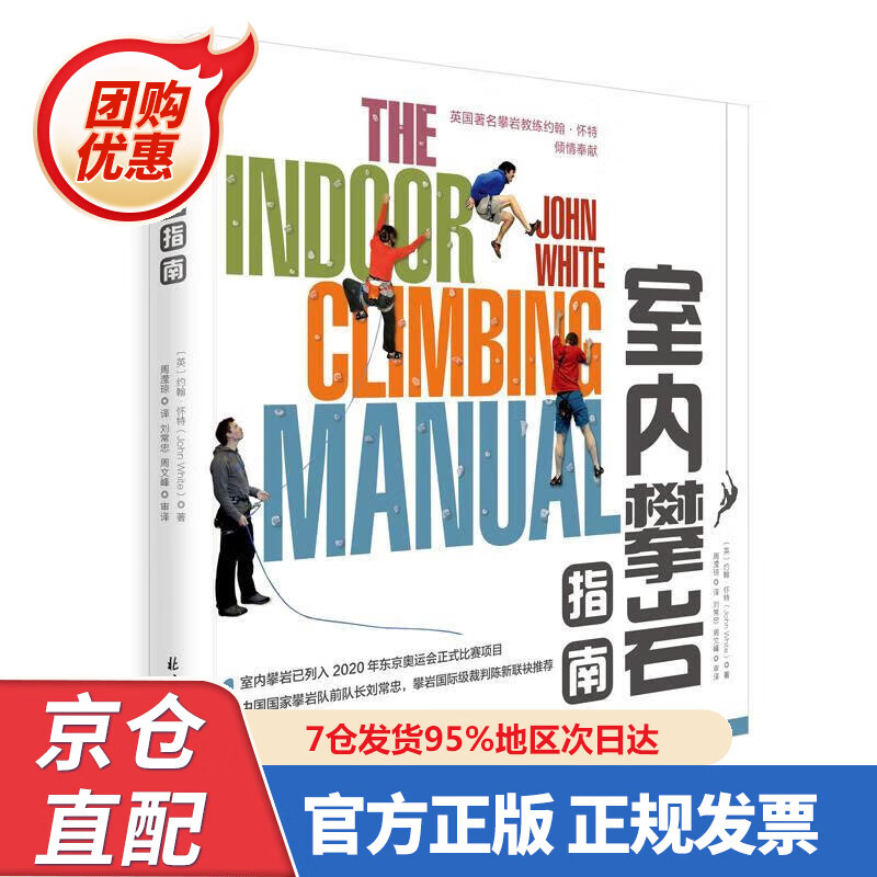 【新书】室内攀岩指南 9787547726938 约翰.怀特 著,周滢琼 译,刘常忠 周文峰 审译