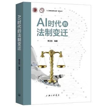 AI时代的法制变迁【好书，下单速发】