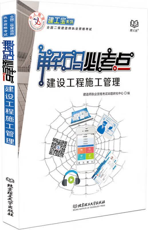 【书】建设工程施工管理 解码必考点