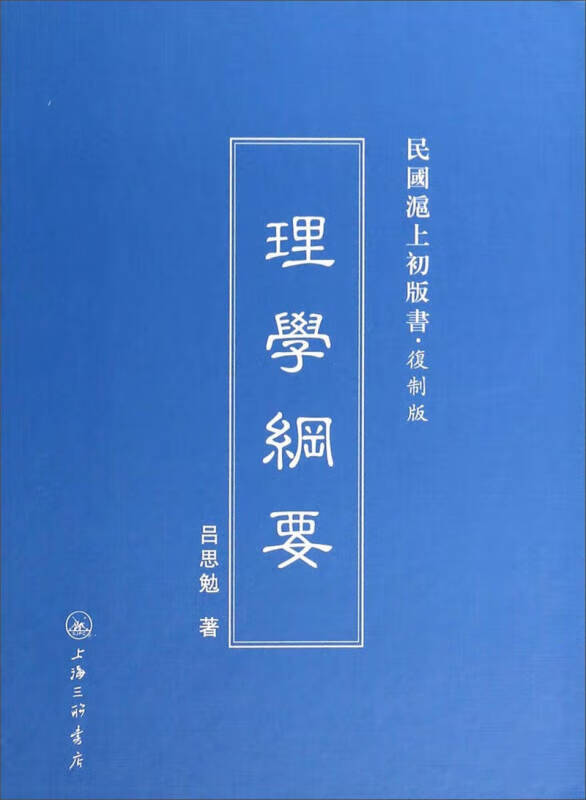 民国滬上初版书 理学纲要【好书】