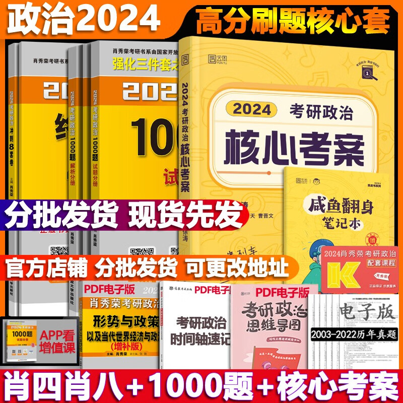 【1000题现货+可选】24考研政治肖秀荣 考研政治2024 可搭徐涛腿姐张宇李永乐汤家凤张剑考研真相 【现货先发】肖秀荣肖四肖八+1000题+核心考案