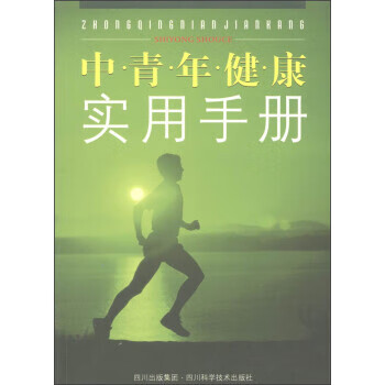 中青年健康实用手册 刘兆炜【书】