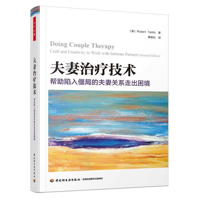 夫妻治疗技术9787518434824