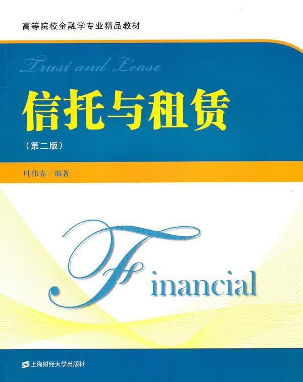 信托与租凭 叶伟春编著