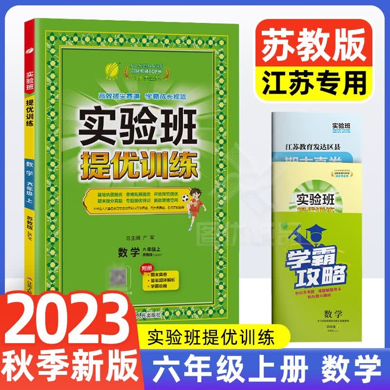 2023秋实验班提优训练三年级上册二年级上册一四年级五六年级语文人教版RJ数学苏教版同步练习册下英语训练期中期末试卷子 六年级上册 【数学苏教版】