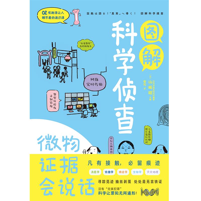 图解科学侦查 9787569939675