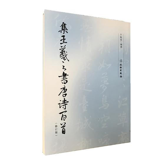 集王羲之书唐诗百 书法 书籍