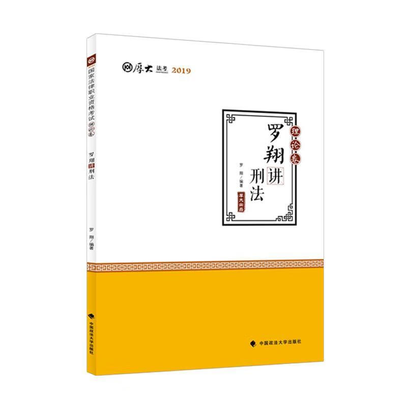 罗翔讲刑法 厚大讲义理论卷 李仁玉