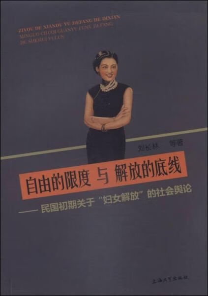 自由的限度与解放的底线：民国初期关于“妇女解放”的社会舆论9787567111950