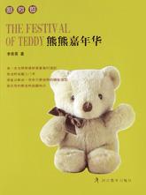 熊熊嘉年华 李若菱【书】