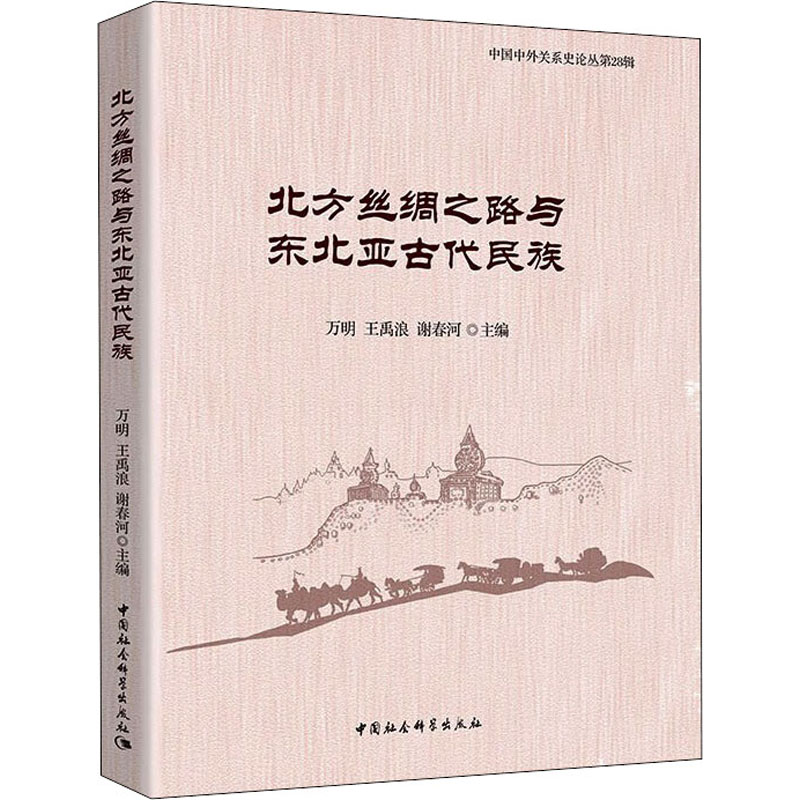 北方丝绸之路与东北亚古代民族 图书