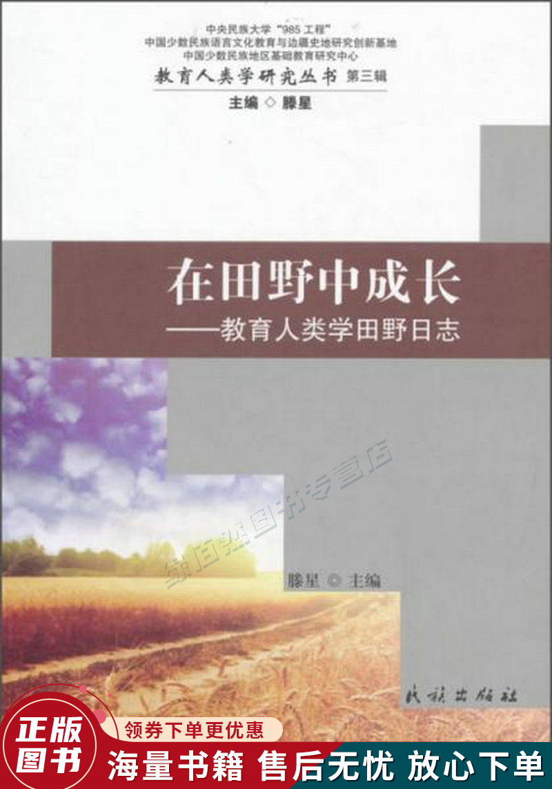 在田野中成长：教育人类学田野日志