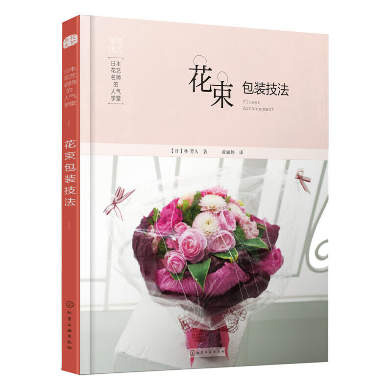 花艺名师的人气学堂.花束包装技法(一千零一夜迪丽热巴同款)