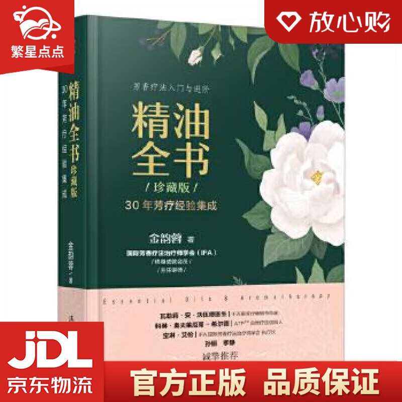 精油全书—30年芳疗经验集成 金韵蓉 漓江出版社