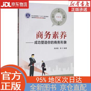 【全新畅销书籍】商务素养：成功塑造你的商务形象 高田歌，等 电子工业出版社
