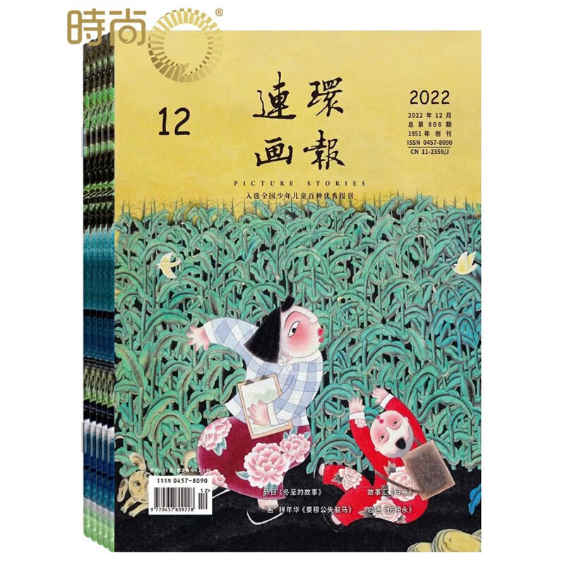 连环画报2023年10月起订 半年杂志订阅 半年共6期