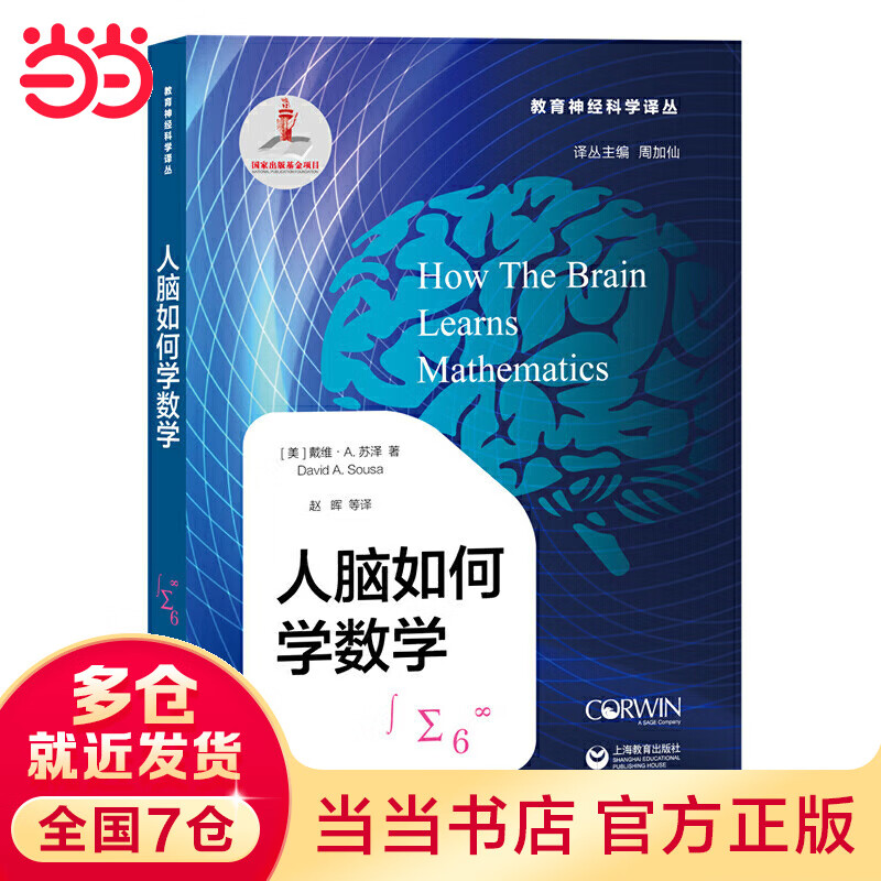 人脑如何学数学（教育神经科学译丛）