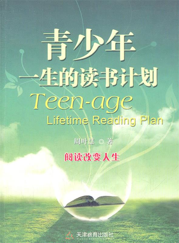 青少年 一生的读书计划