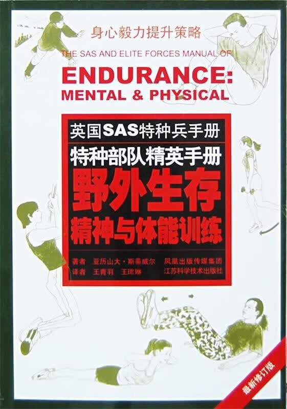 野外生存精神与体能训练（修订版） 9787534558313
