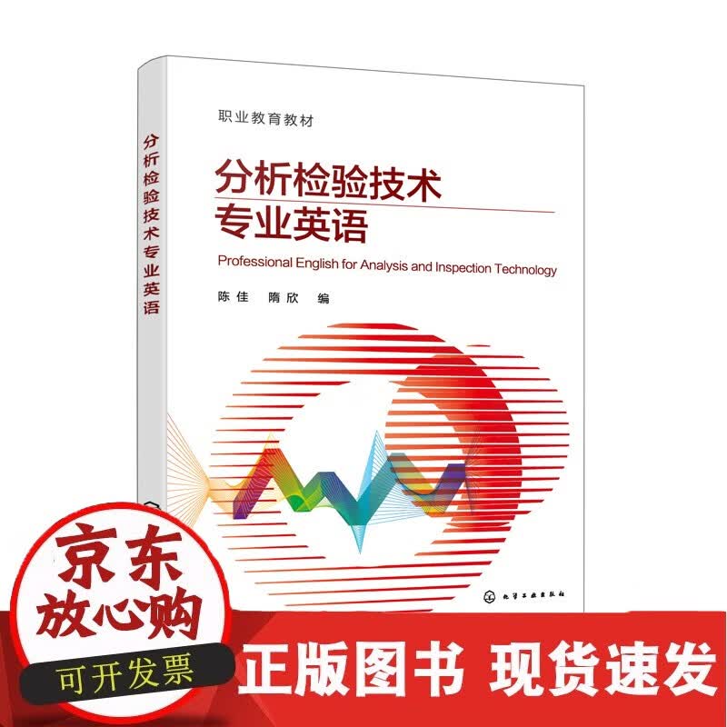 书籍 分析检验技术专业英语（陈佳) 化学工业出版社9787122416292