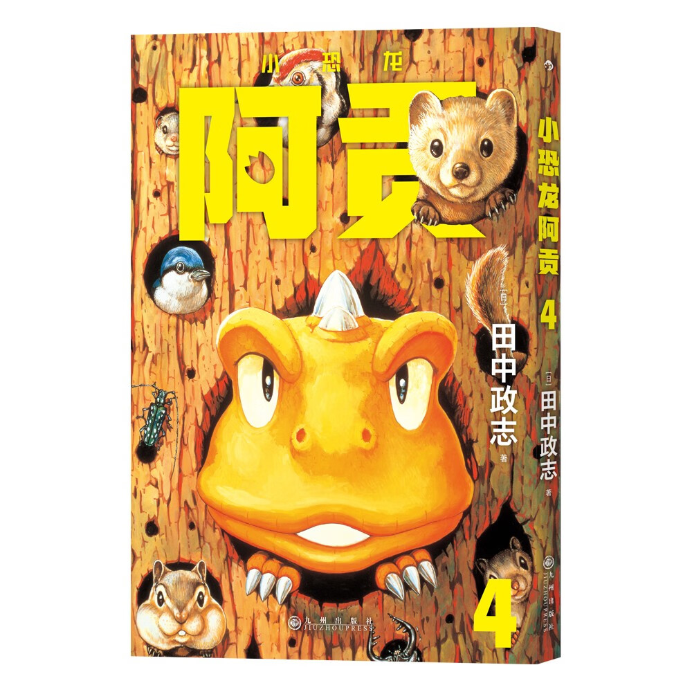 小恐龙阿贡4