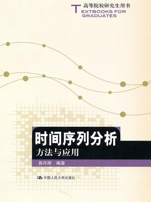 时间序列分析:方法与应用