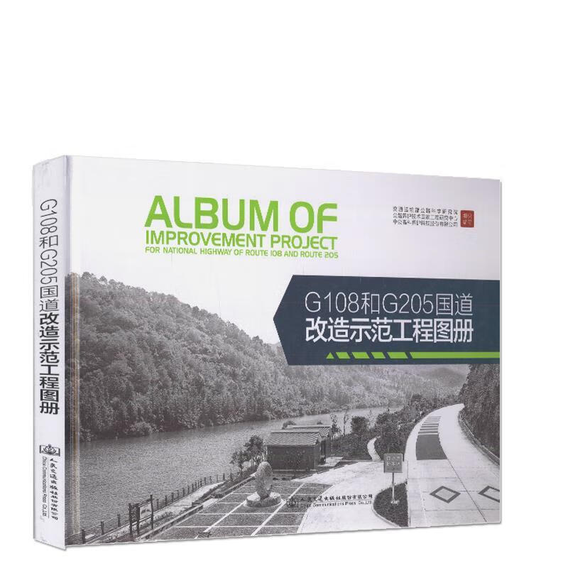 G108和G205国道改造示范工程图册
