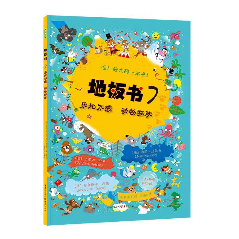地板书7：乐此不疲 动物狂欢