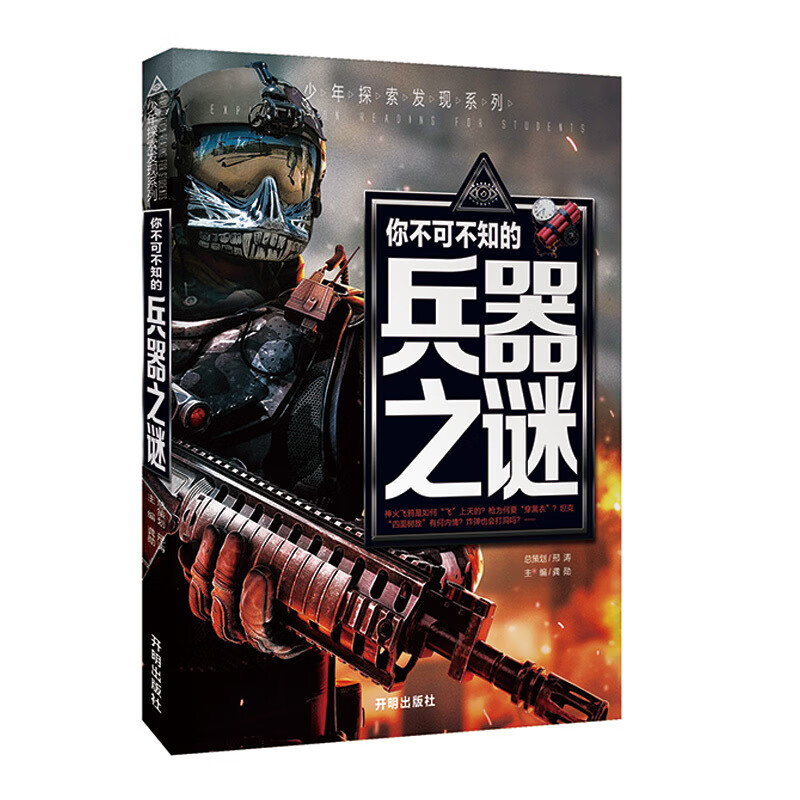 少年探索发现系列你不可不知的世界自然恐龙兵器宇宙之谜世界未解之谜中小学生科普类书籍读物少儿科学百科全 兵器之谜