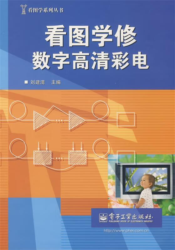看图学修数字高清彩电 刘建清 主编