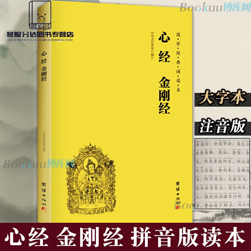 心经金刚经读本拼音版 大字注音国学经典诵读本 横排简体 国学经典佛学书籍 国学入门 心经书籍经文 经书籍经文