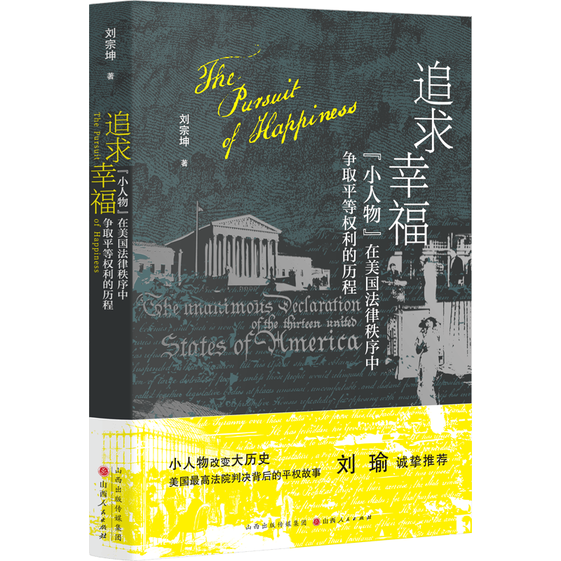 追求幸福：“小人物”在美国法律秩序中争取平等权利的历程