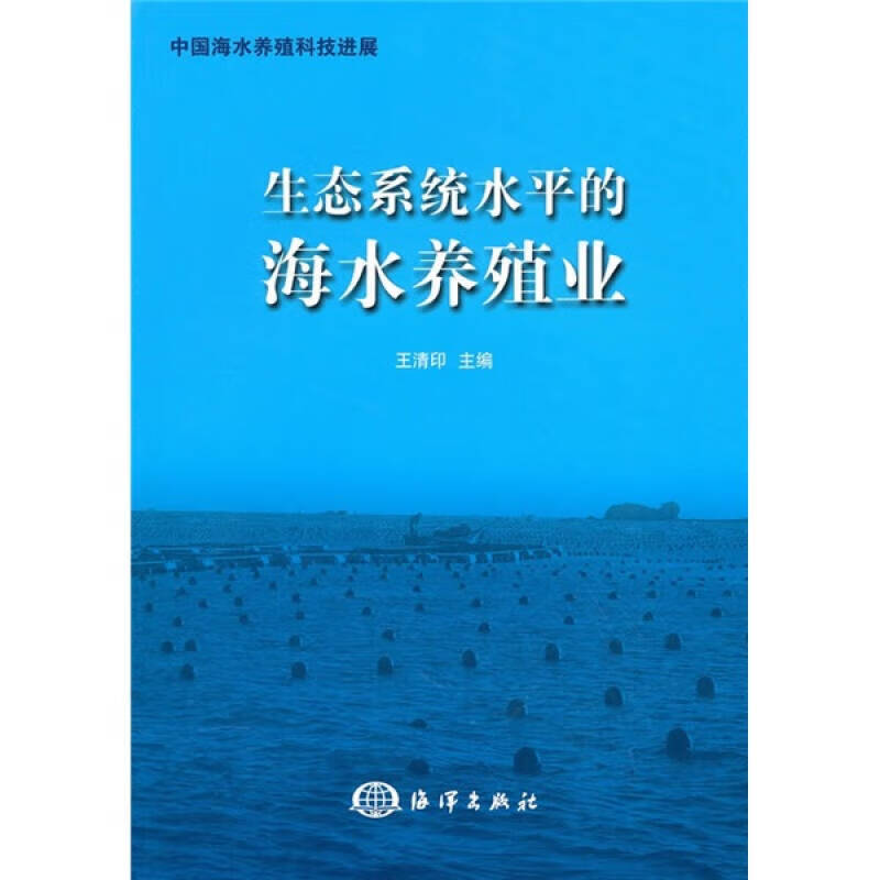 生态系统水平的海水养殖业【好书】