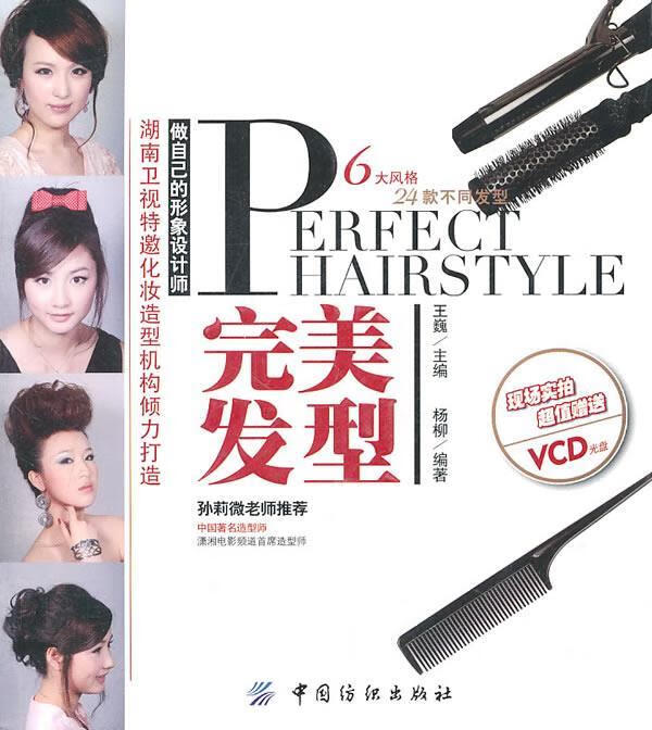 完美发型 杨柳 中国纺织出版社
