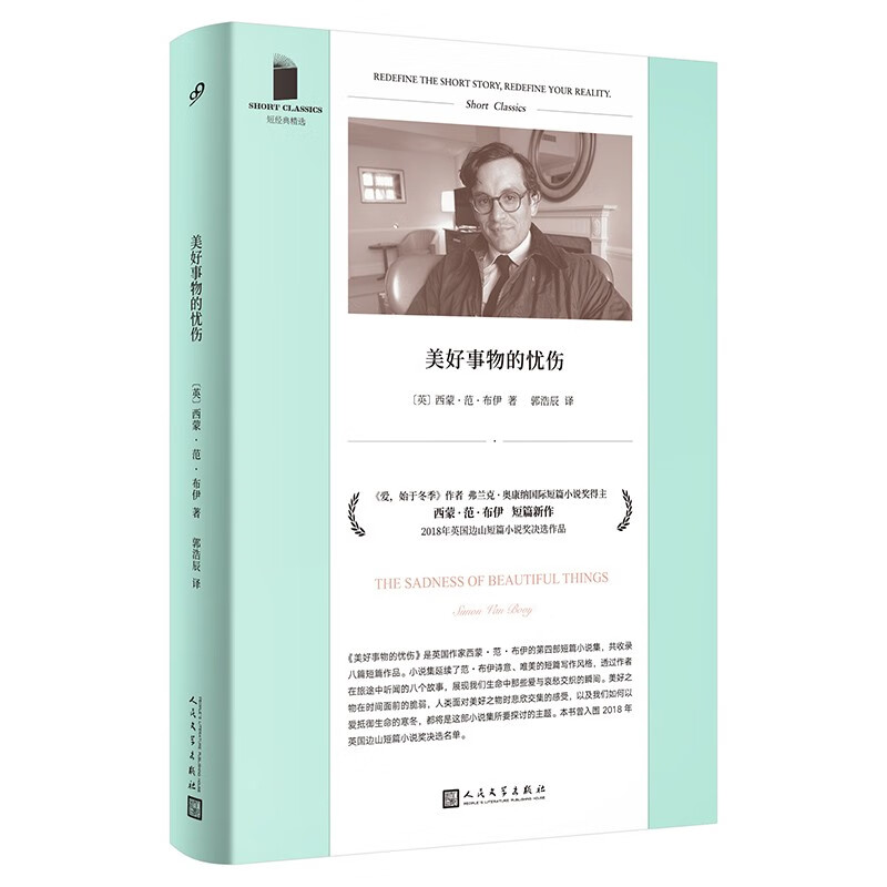 现货包邮 短经典精选 美好事物的忧伤 以爱抵御生命寒冬 弗兰克·奥康纳国际短篇小说奖得主新作 英国边山短篇小说奖决选作品 外国文学 人民文学出版社