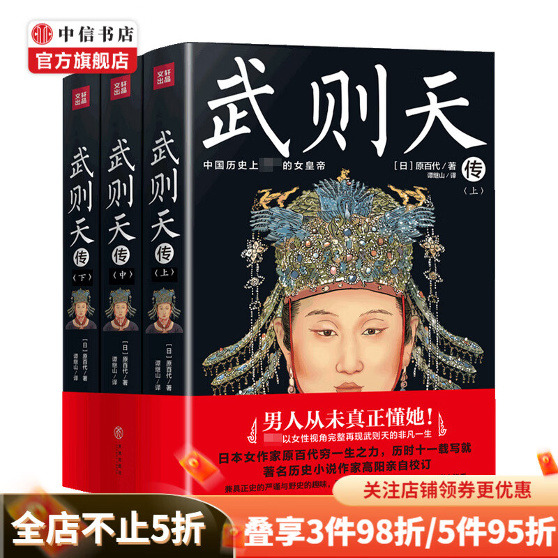 武则天传 全三册  原百代 著 历史 历史传记丰富内心复杂性格以女性视角再现武则天一生入宫到统治结