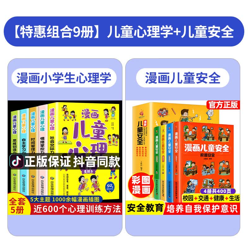漫画儿童心理学全套5册社一二年级阅读课外书必读小学生故事书培养儿童社交力自信自控力社交力性格情绪管理 【9本】儿童心理+儿童安全