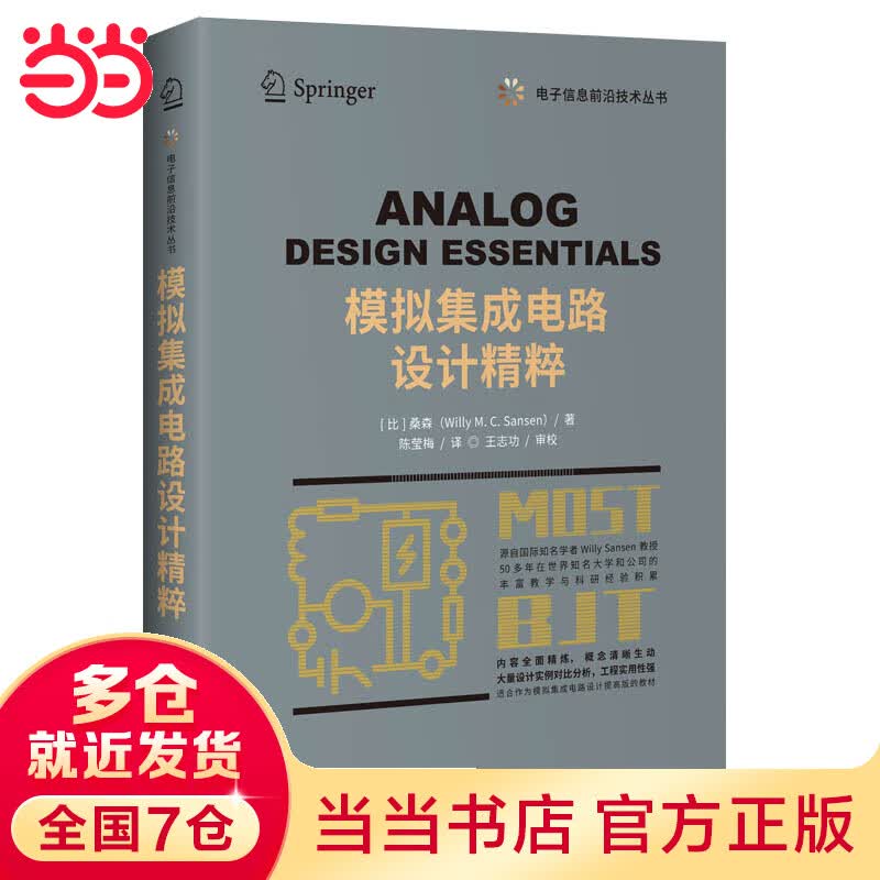 模拟集成电路设计精粹