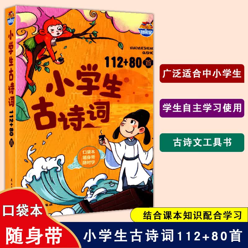 小学生古诗词112+80首 无颜色 无规格