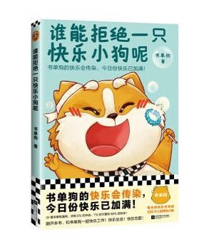 【 送货上门】谁能拒绝一只快乐小狗呢（随书附赠全彩贴纸！书单狗的快乐会传染，今日份快乐已加满！）