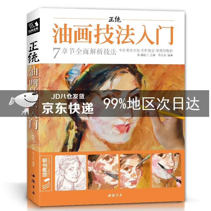 经典全集《正统油画技法入门》教程临摹教材书籍新手零基础自学手绘人物静物风景画册杨建飞主编