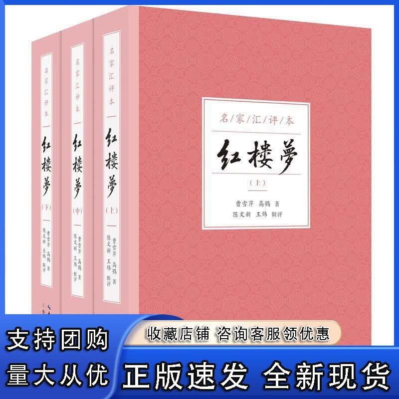 红楼梦-(全3册)-名家汇评本曹雪芹崇文书局9787540337889 古典小说中国清代普通大众