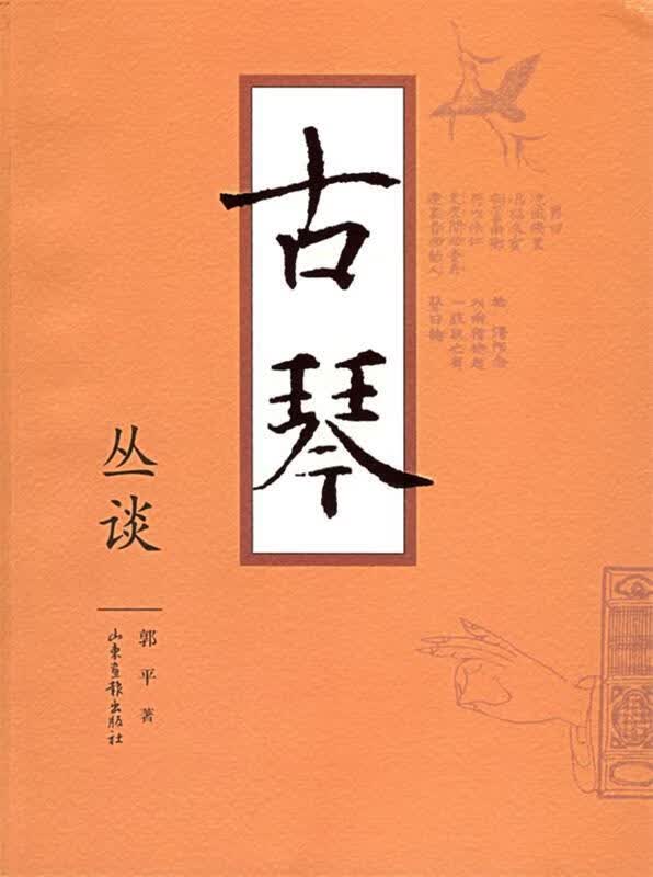 古琴丛谈【，放心购买】