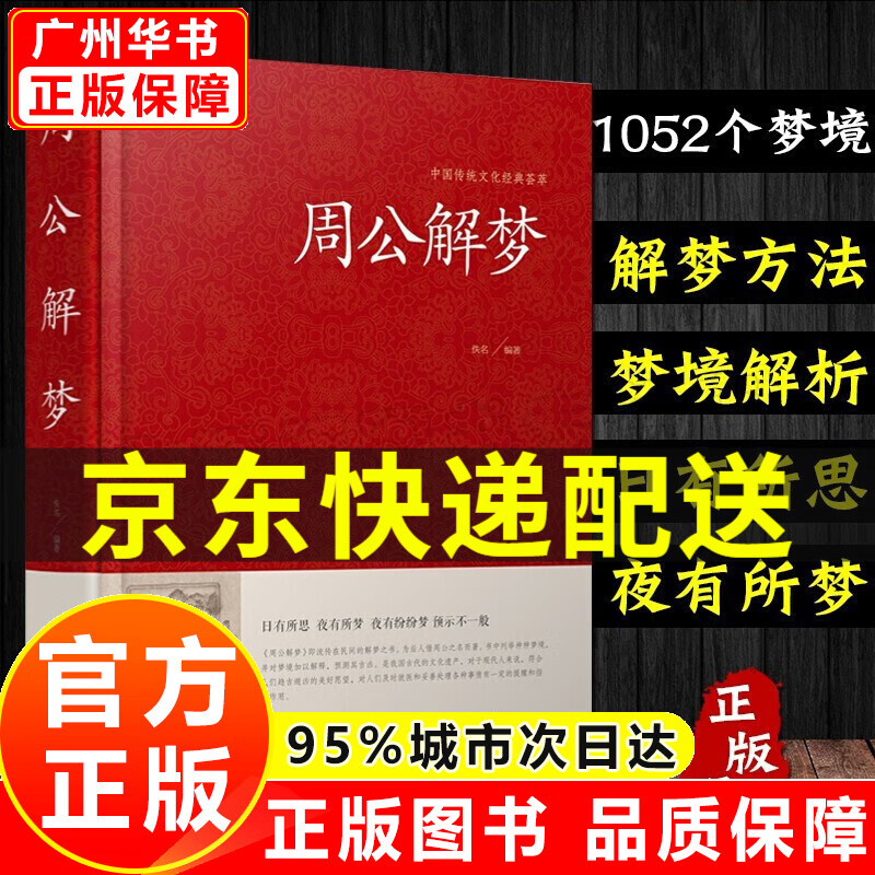 周公解梦书籍大全书 原版原著无删减 靠人的梦来占吉凶财运的一本于民间流传的解梦书籍